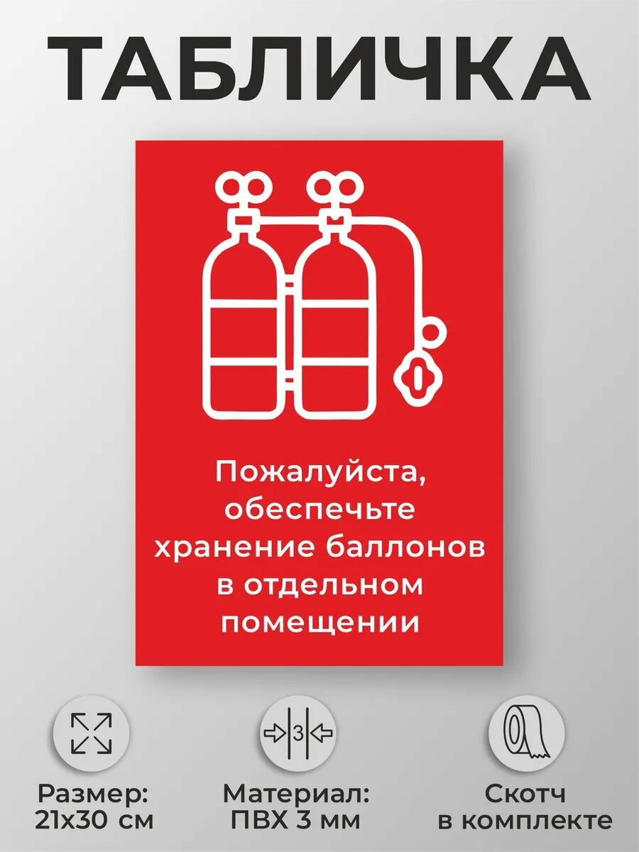 Таблички Обеспечьте хранение балонов в отдельном помещении