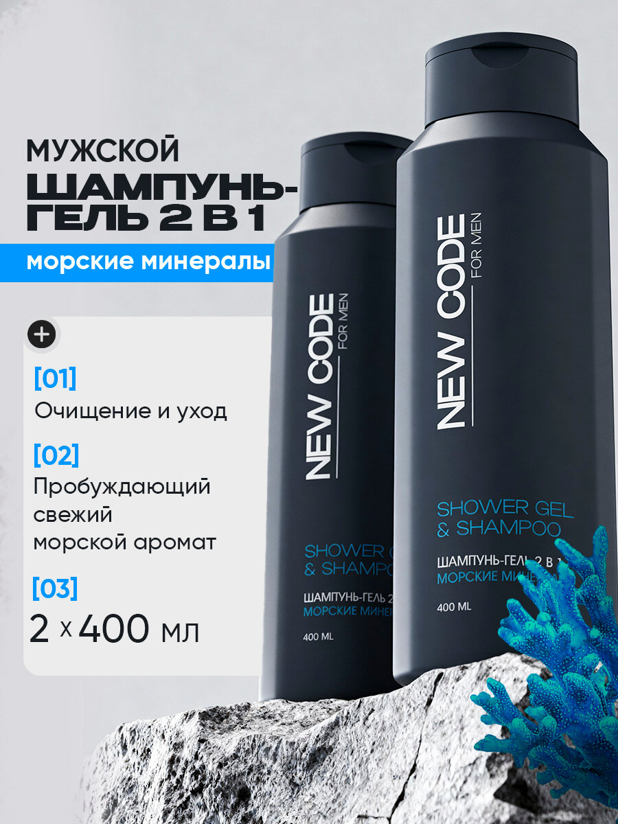 Гель-шампунь 2 в 1 NEW CODE Морские минералы 2 штуки по 400 мл
