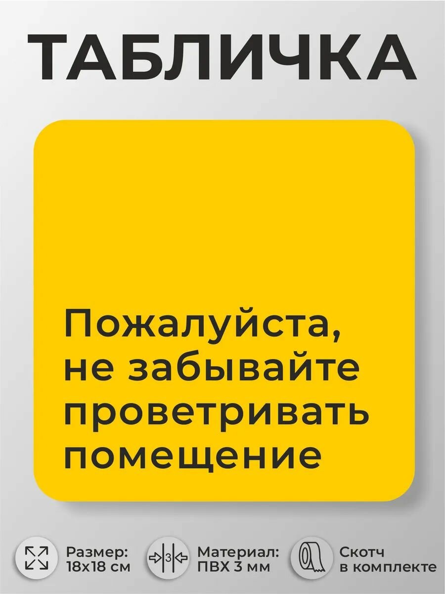 Табличка Пожалуйста, не забывайте проветривать помещение