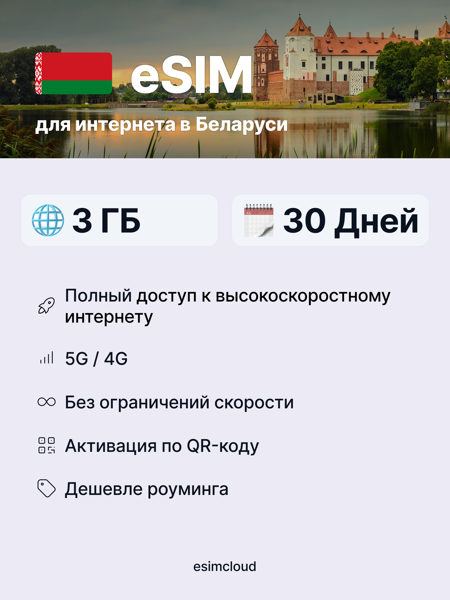 ESIM для Беларуси 3 ГБ / 30 дней • Мобильный интернет • Универсальная eSIM • 4G LTE / 5G • Смартфон и планшет
