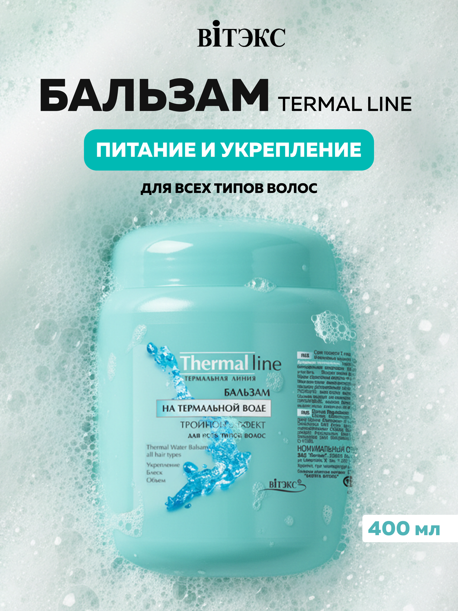 Бальзам для волос Витэкс "Термальная линия", Тройной Эффект, для всех типов волос