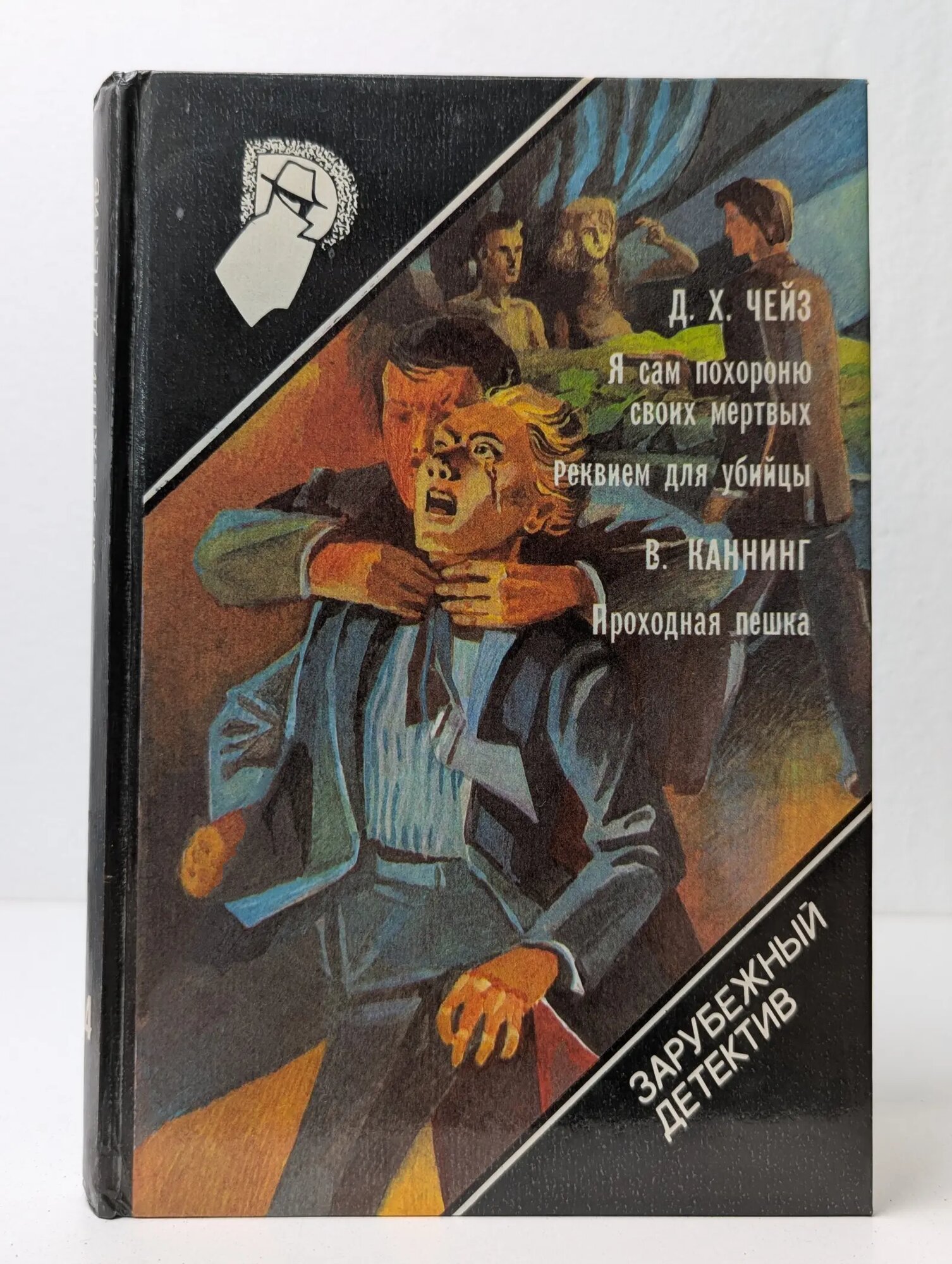 Зарубежный детектив. Выпуск 14. Я сам похороню своих мертвых. Реквием для убийцы. Проходная пешка Чейз Джеймс Хедли, Каннинг Виктор 1991