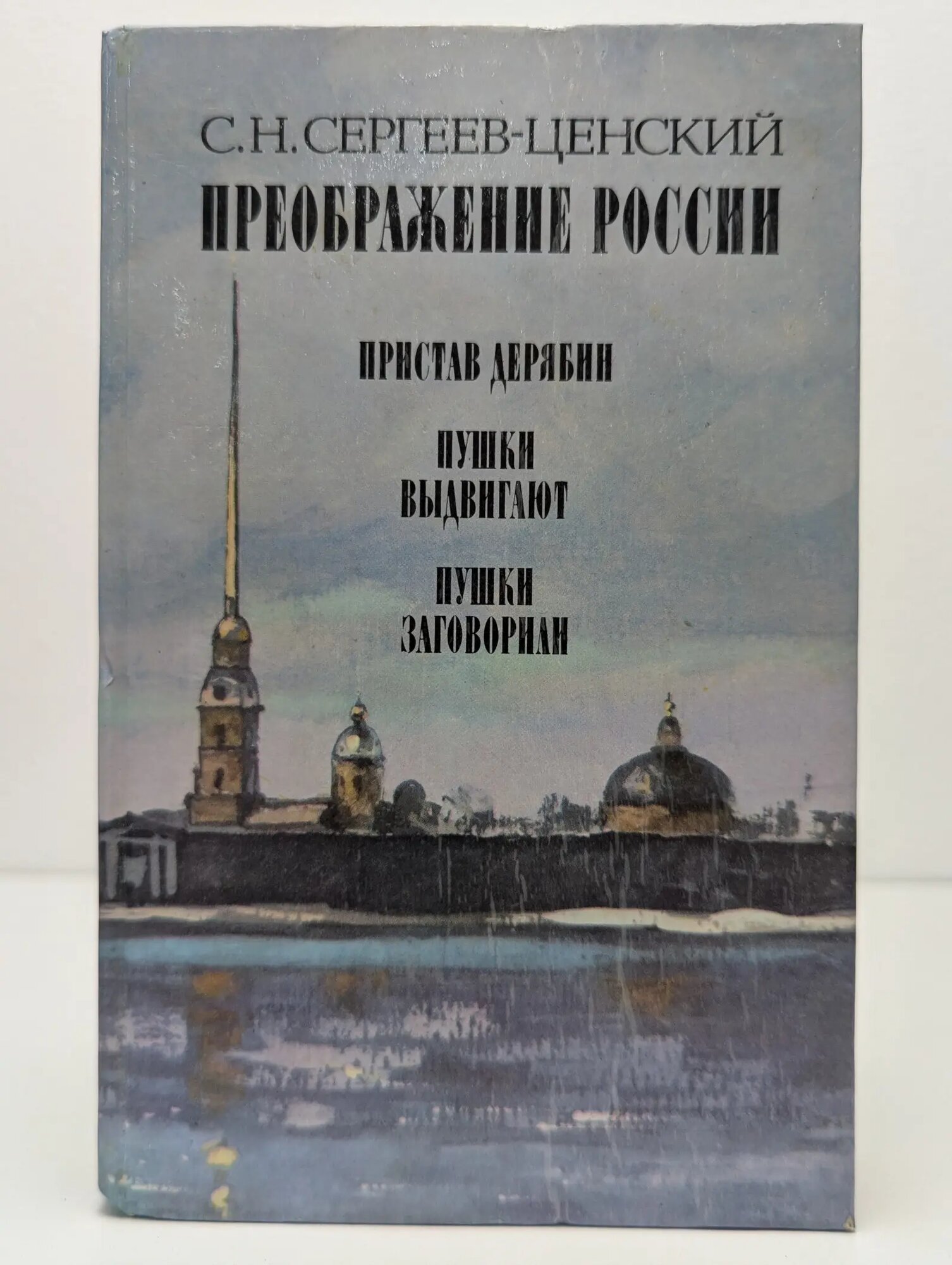 Преображение России. Пристав Дерябин. Пушки выдвигают Сергеев-Ценский Сергей Николаевич 1988