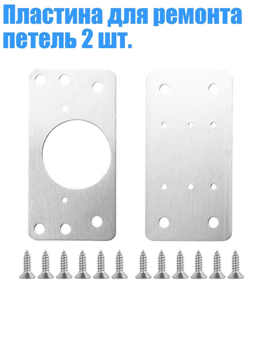 Пластина для ремонта петель 2 шт.