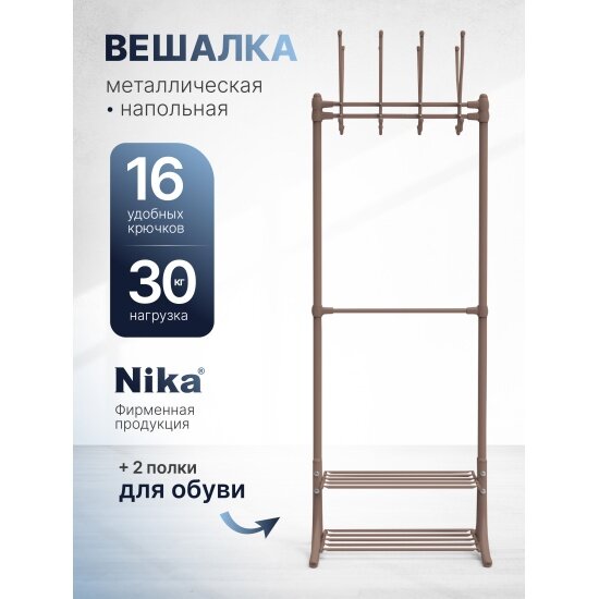 Вешалка Nika гардеробная с полками ВГП60-8/К коричневый