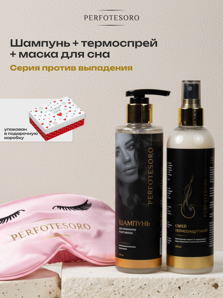 Подарочный набор косметики Perfotesoro профессиональный шампунь , термозащитный спрей для волос, маска для сна