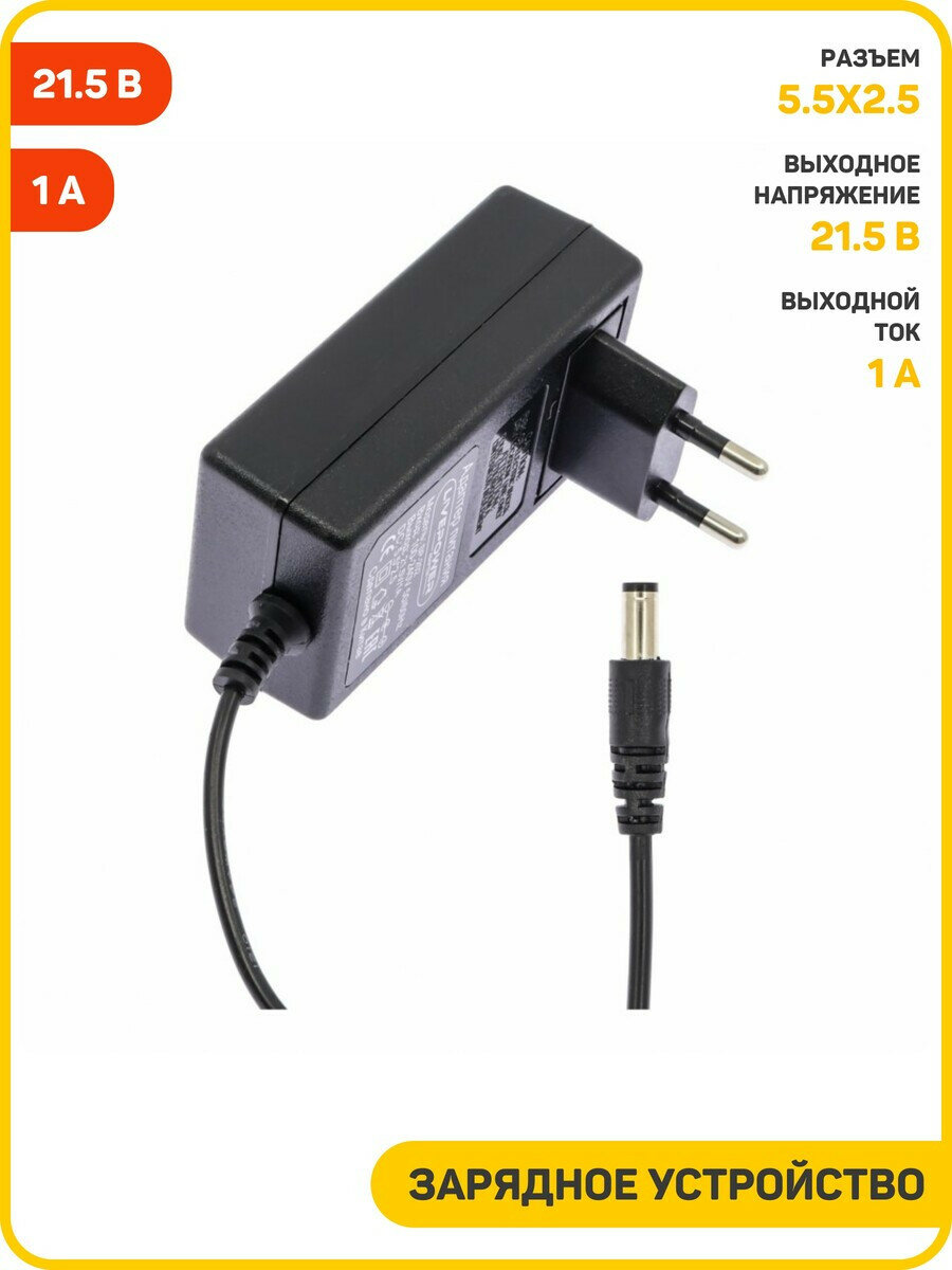 Сетевое зарядное устройство (СЗУ) универсальное 21.5 В/1 А (разъем 5.5x2.5 мм) (для литиевых сборов)