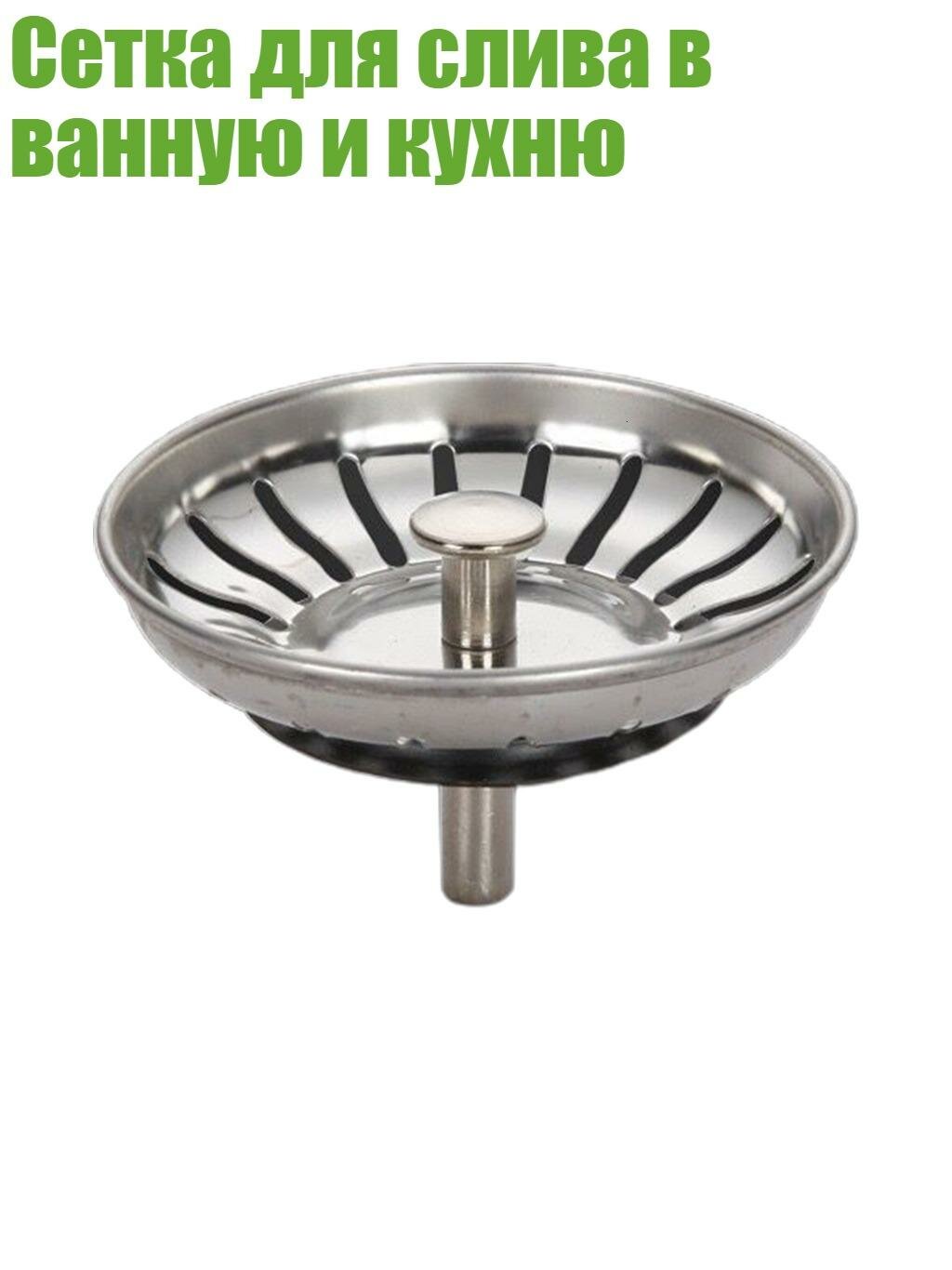Сетка для слива в ванную и кухню