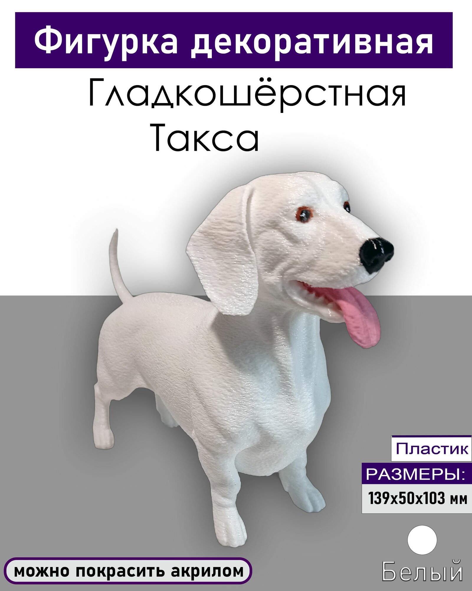 Фигурка "Гладкошёрстная Такса" декоративная коллекционная статуэтка, белая, 139 х 50 х 103 мм