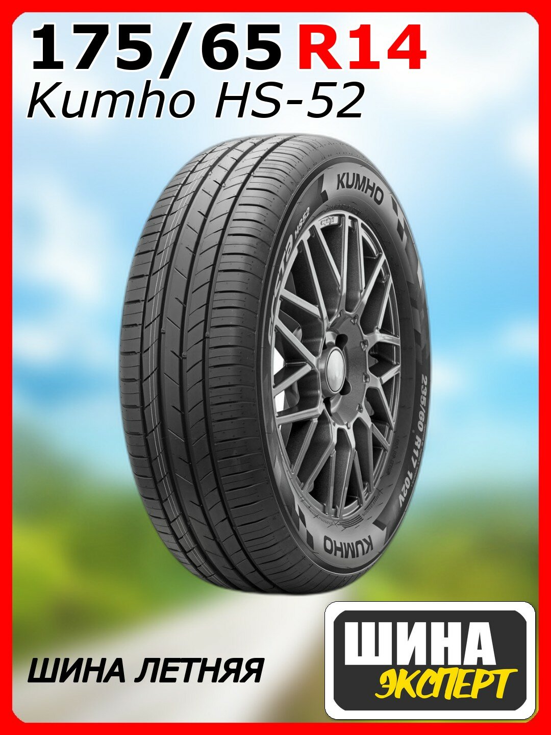 Шина летняя Kumho 175/65/14 H 82 Ecsta HS52 для легковых автомобилей 2305423