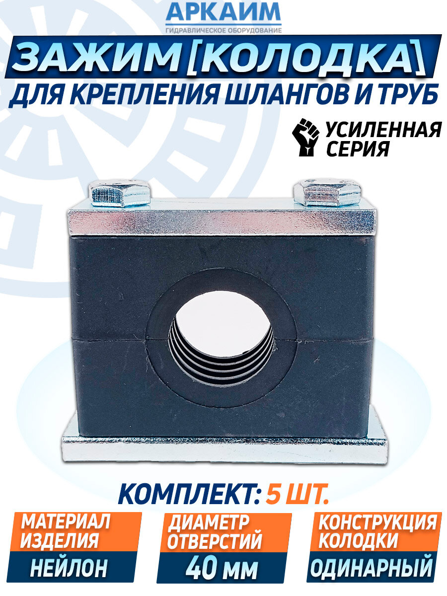 Крепеж труб и РВД, 40мм, нейлон, 5 шт.