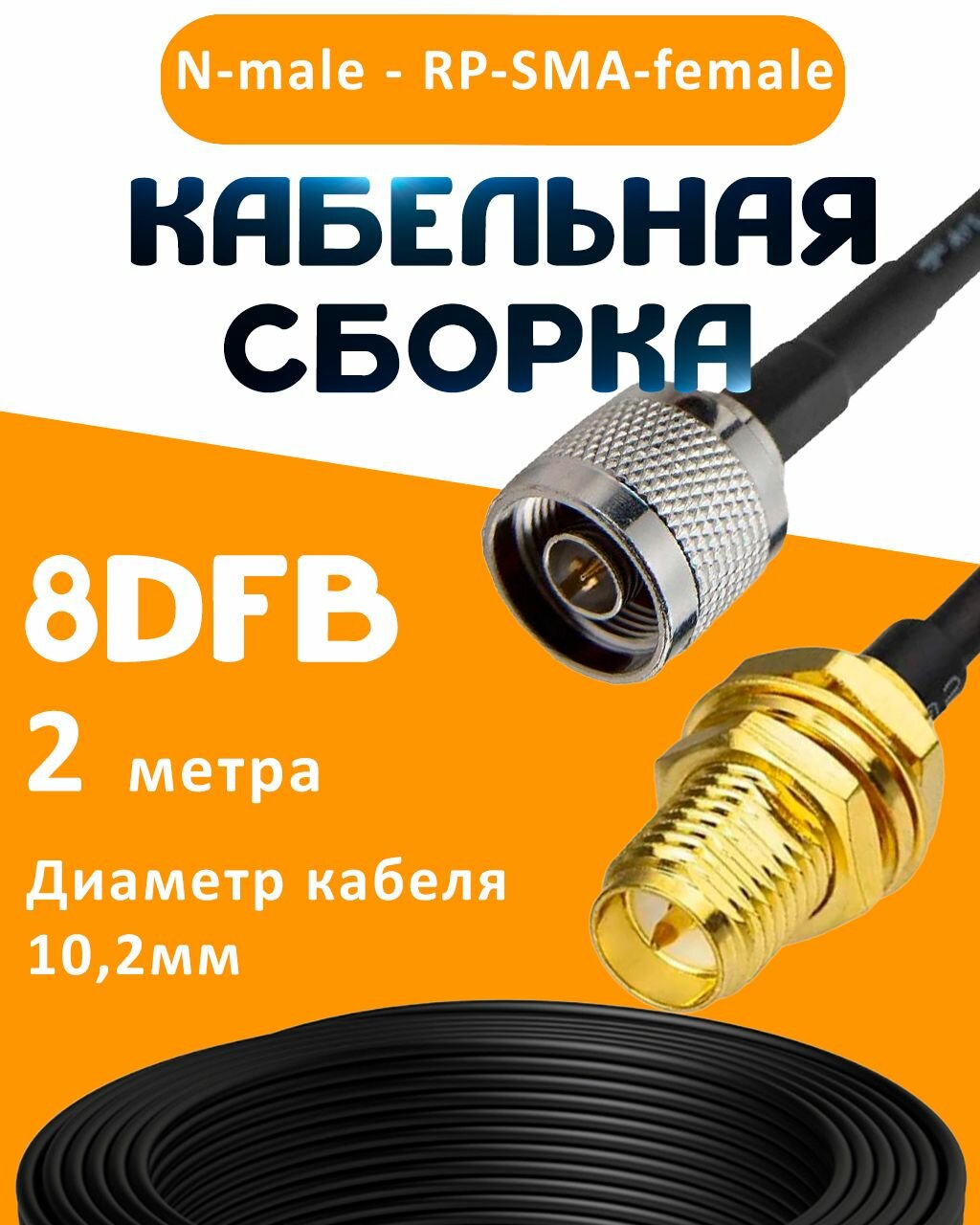 Кабельная сборка 8D-FB с разъемами N-male - RP-SMA-female, 2 метра