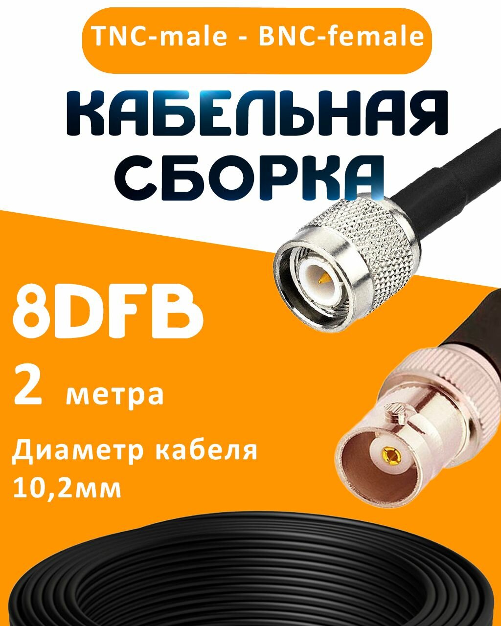Кабельная сборка 8D-FB с разъемами TNC-male - BNC-female, 2 метра