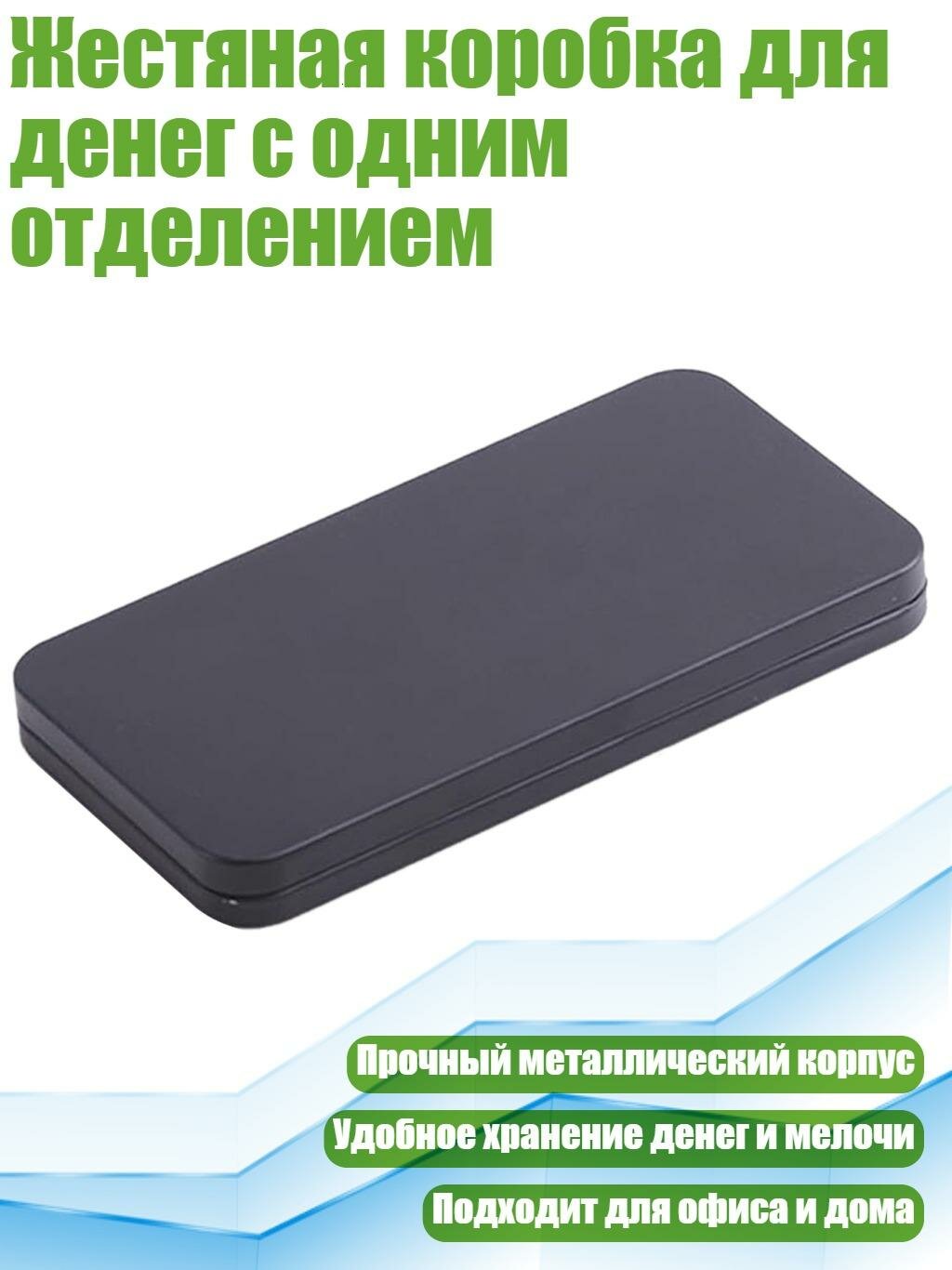 Жестяная коробка для денег с одним отделением, 1