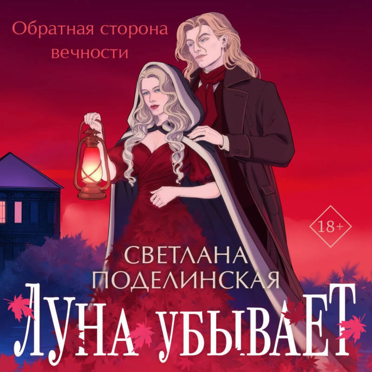 Луна убывает [Аудиокнига]