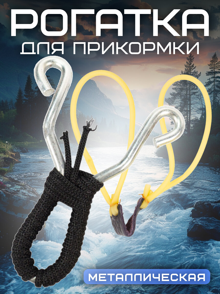 Металлическая рогатка для рыбалки прикормочная / для бойлов, шаров, пеллетса