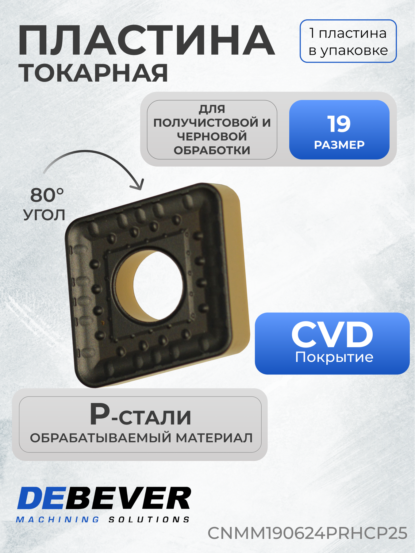 Debever Machining Solutions Пластина твердосплавная токарная CNMM190624-PRH CP25 CNMM190624PRHCP25