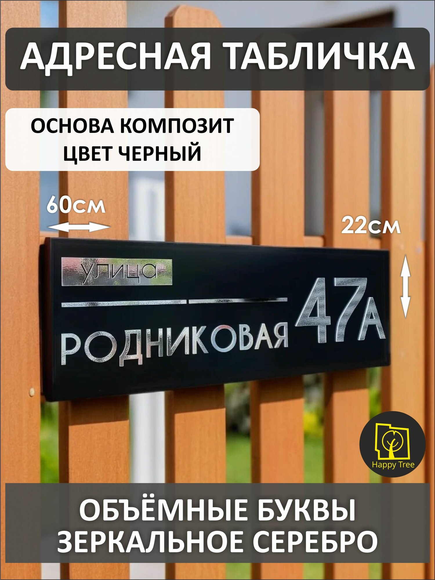 Адресная табличка на забор с объёмными буквами, Happy Tree, Глубокий черный с зеркальным серебром 60х22см, для улицы