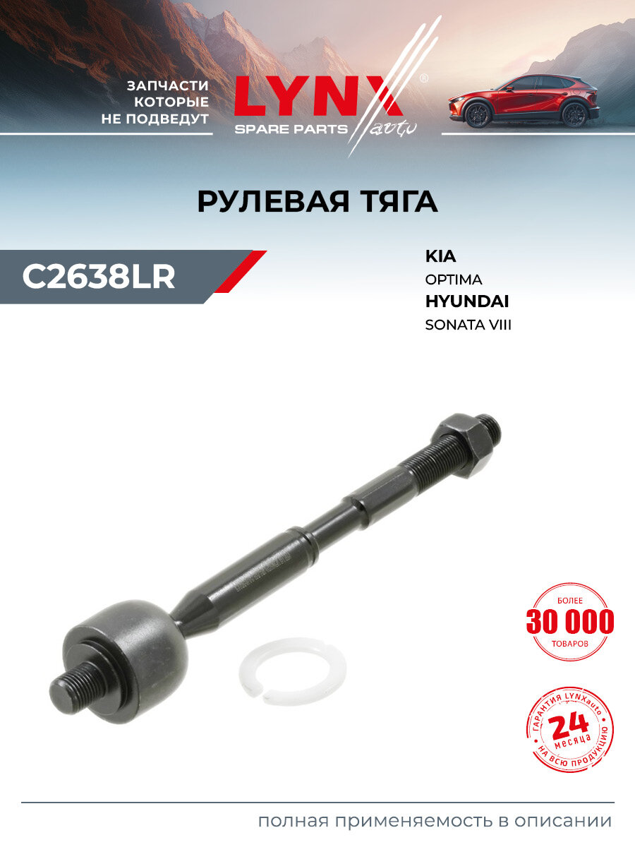 Рулевая тяга для KIA OPTIMA / HYUNDAI SONATA, правая левая / LYNXauto C2638LR