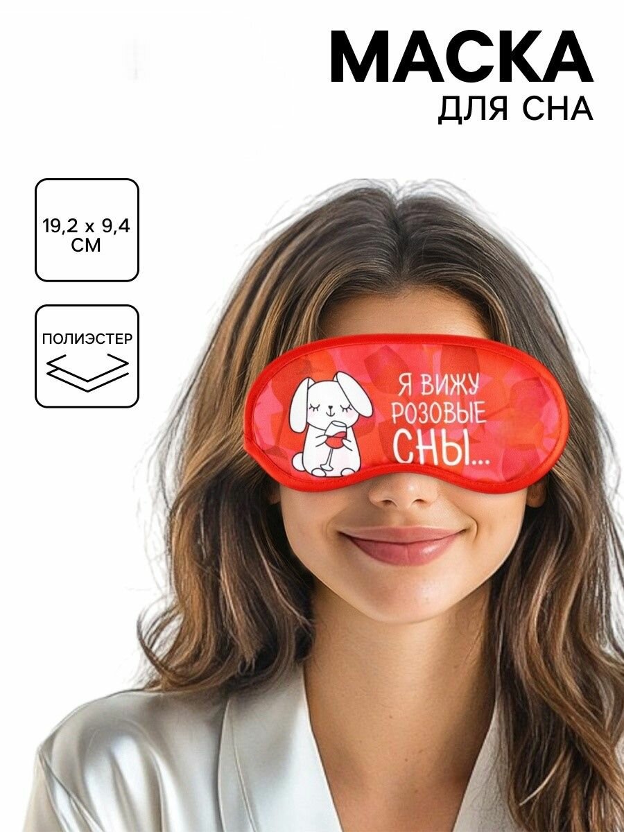 Маска для сна Розовые сны, 19.2х9.4 см, красная