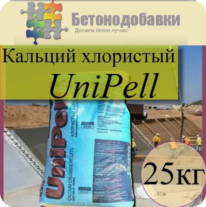Кальций хлористый гранулированный UniPell