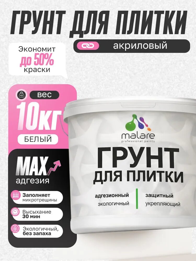 Грунт для плитки и кафеля Malare, акриловый адгезионный укрепляющий, для плитки, без запаха быстросохнущий, белый, 10 кг.