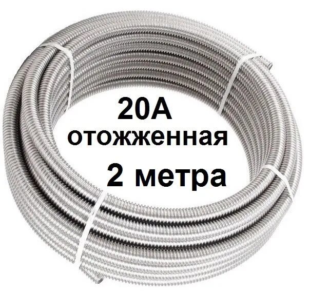 20А 2 м. Труба гофрированная из нержавеющей стали 20 мм отожженная длина 2 метра для воды, пара и газа отвод из генератора, выхлопная гофра