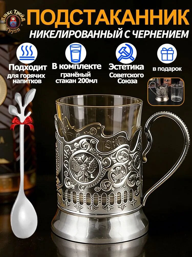 Подстаканник "Двуглавый орёл（Старое олово）" с гранёным стаканом 200мл и ложкой