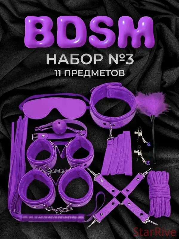 БДСМ набор для ролевых игр, BDSM игрушки для связывания 18+, 11 предметов, фиолетовый