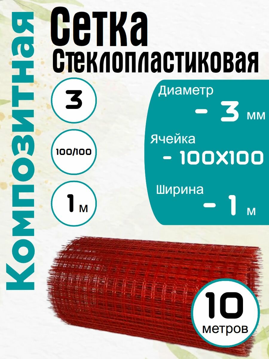Сетка Стеклопластиковая 3мм, 100х100, 1х10м Композитная