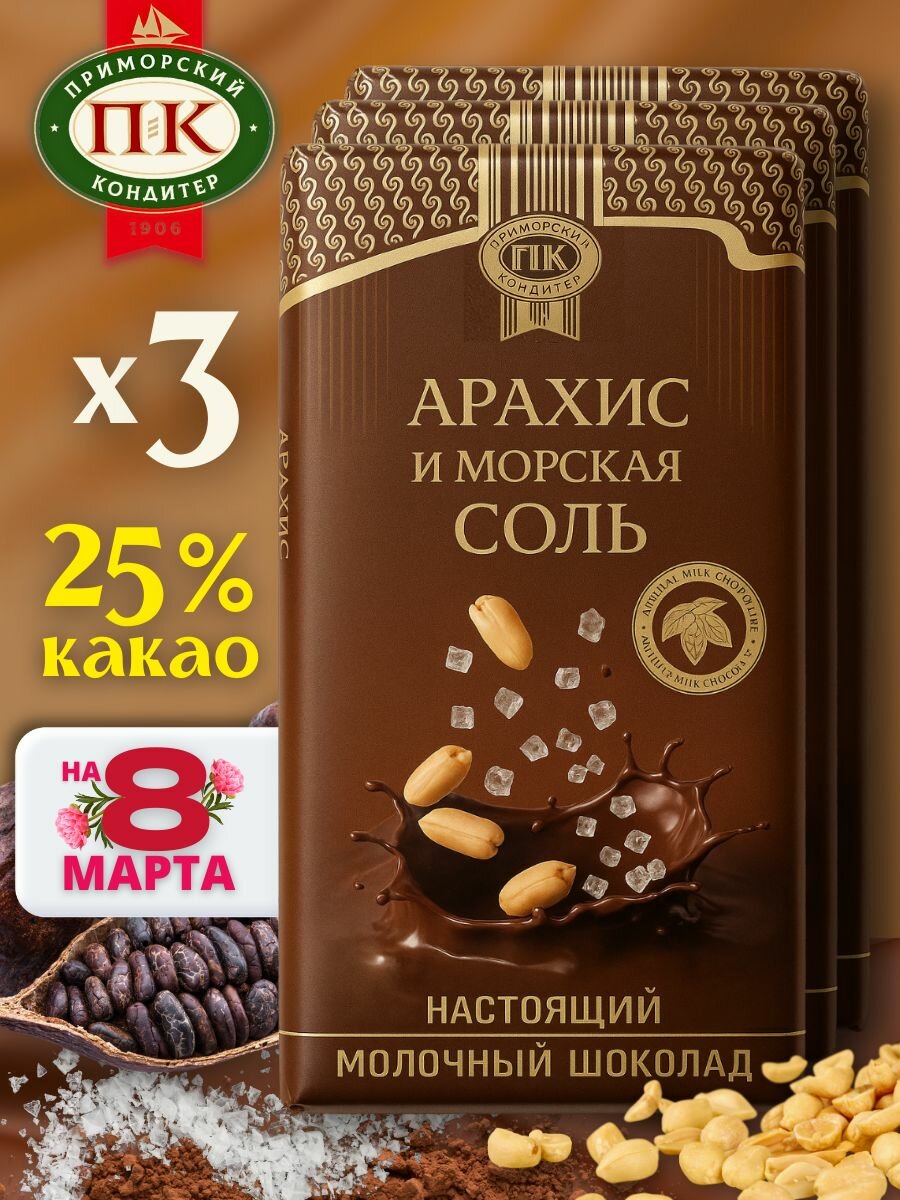 Молочный шоколад с морской солью и арахисом соленый набор 3 шт по 100 гр