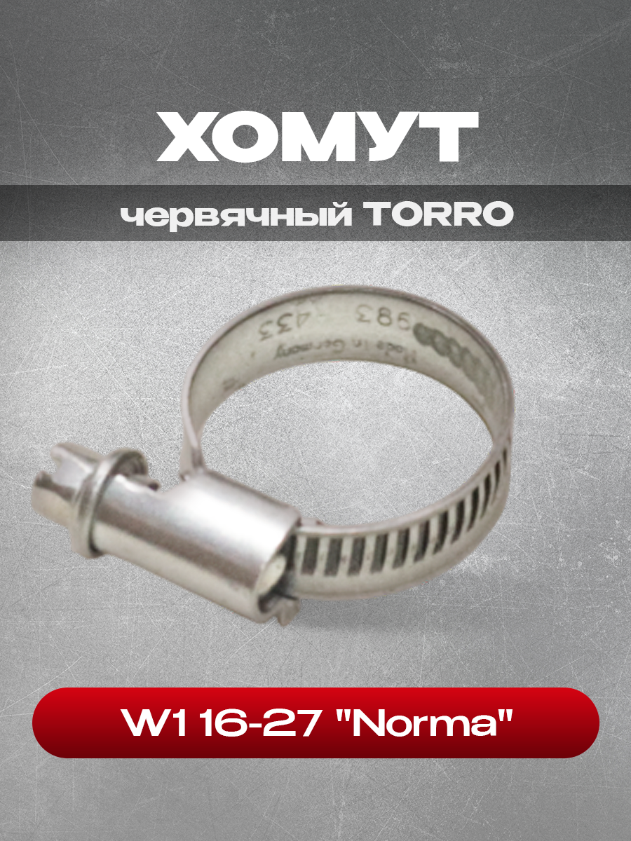 Хомут червячный TORRO W1 16-27, ширина 9мм, оцинкованная сталь "Norma", 1 шт.
