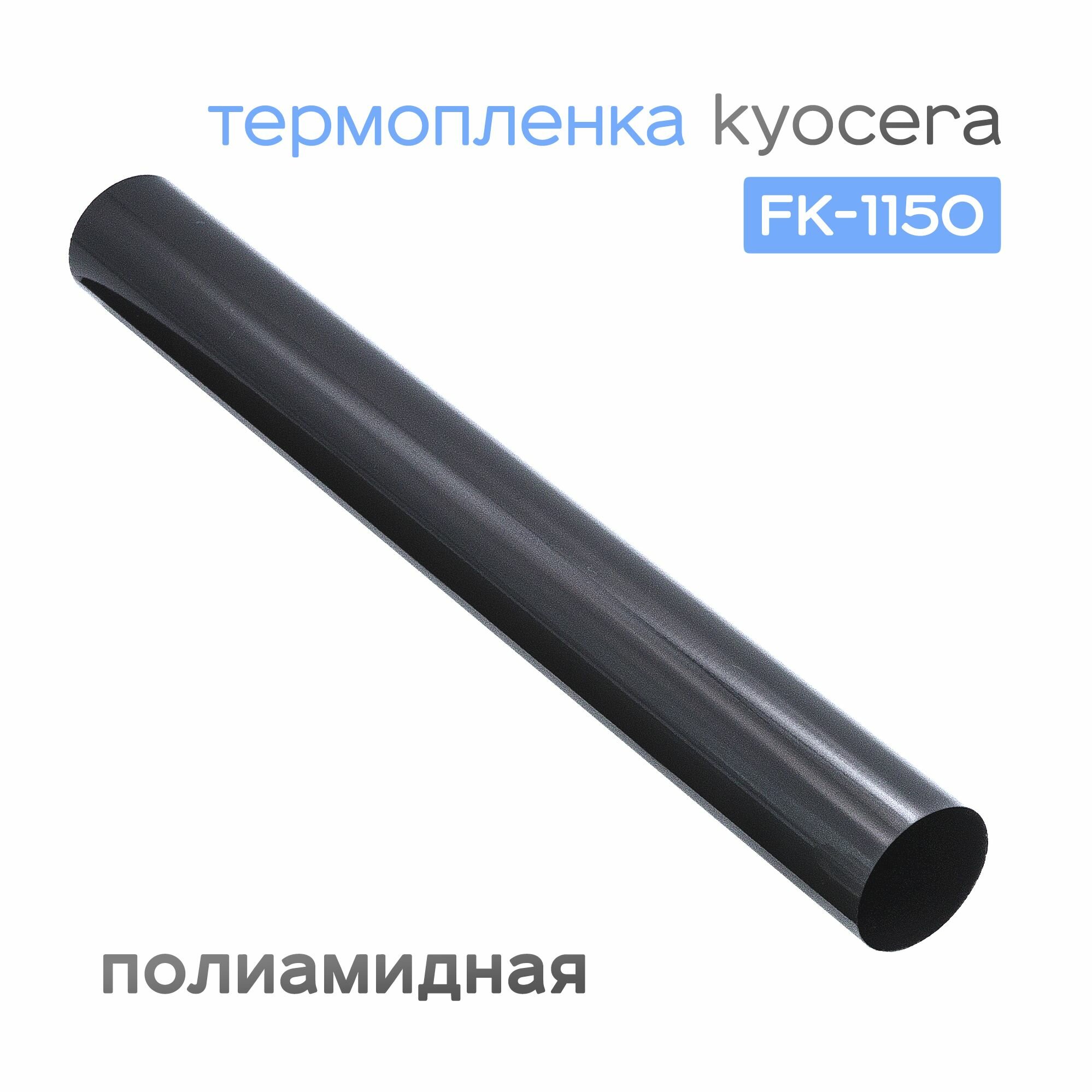 Термопленка для Kyocera M2040/P2235/P2040/M2135/M2540, полиамидная, Grafit
