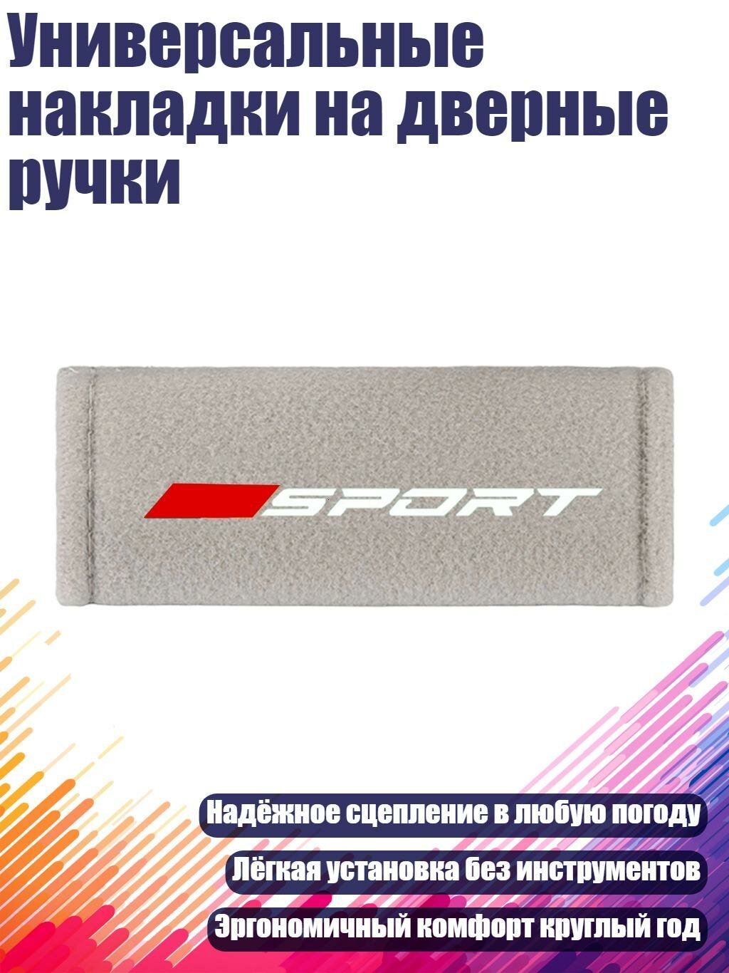 Универсальные накладки на дверные ручки, Серый - Спорт