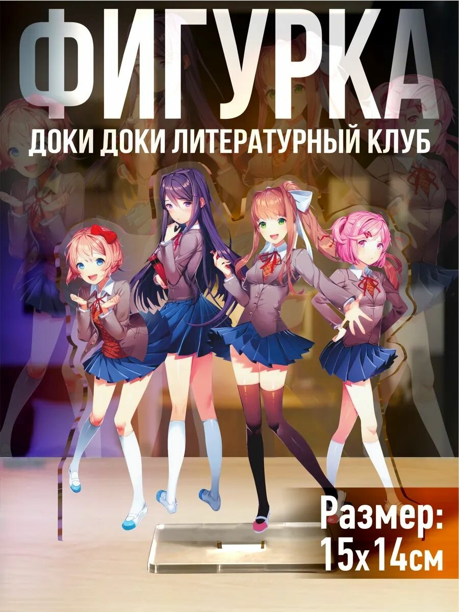 Фигурка акриловая Доки доки литературный клуб