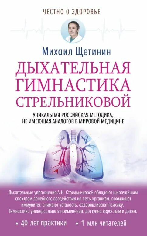Научно-популярное издание АСТ Дыхательная гимнастика Стрельниковой Щетинин М. 2025 г