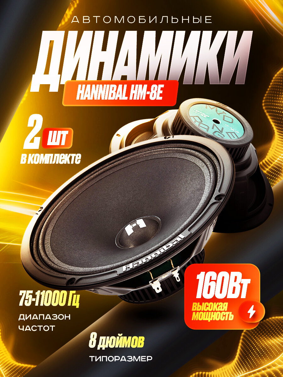 Динамики автомобильные Deaf Bonce Hannibal HM-8Е, динамики 20см, Alphard, колонки