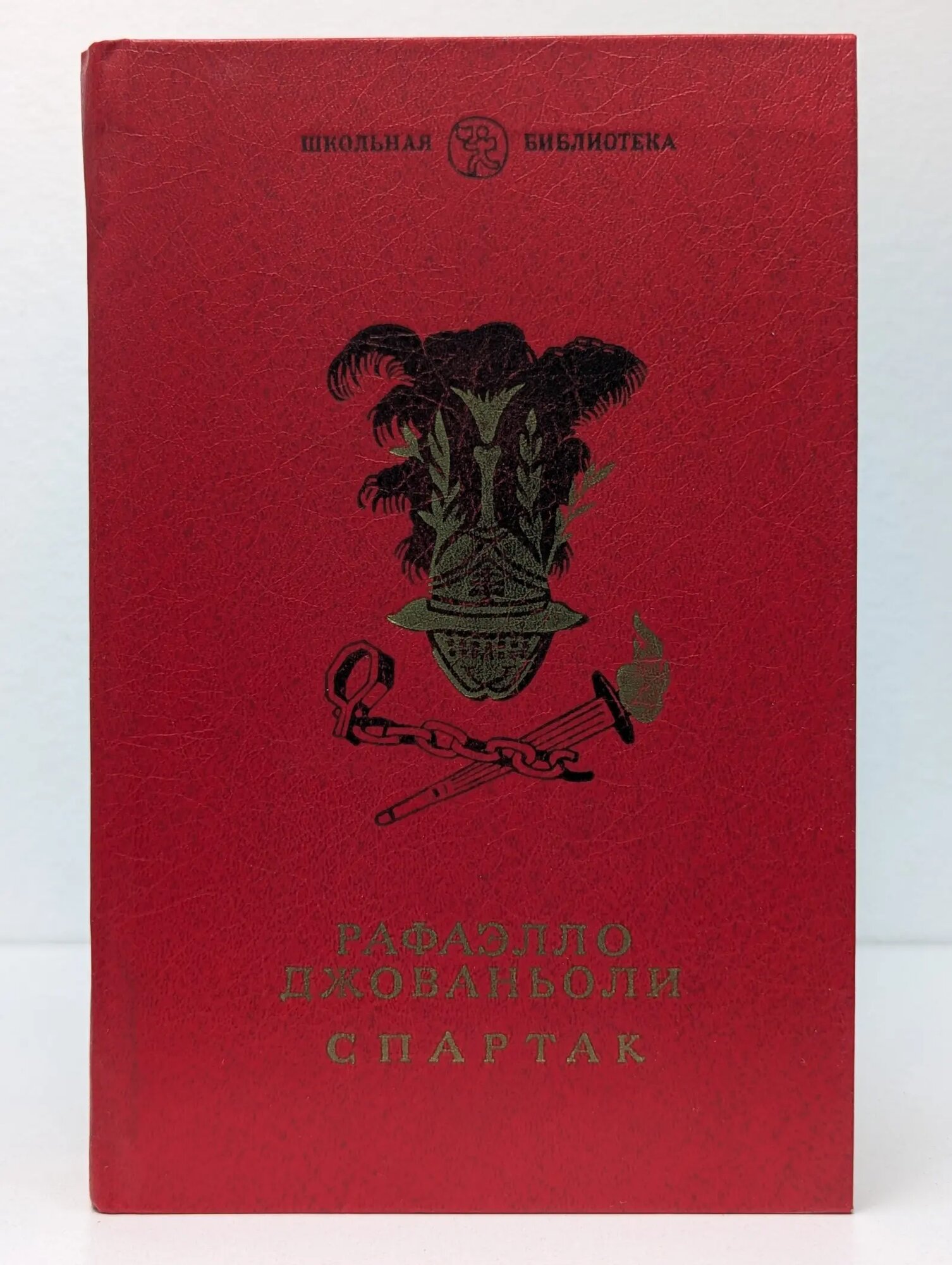 Школьная библиотека. Спартак Джованьоли Рафаэлло 1985