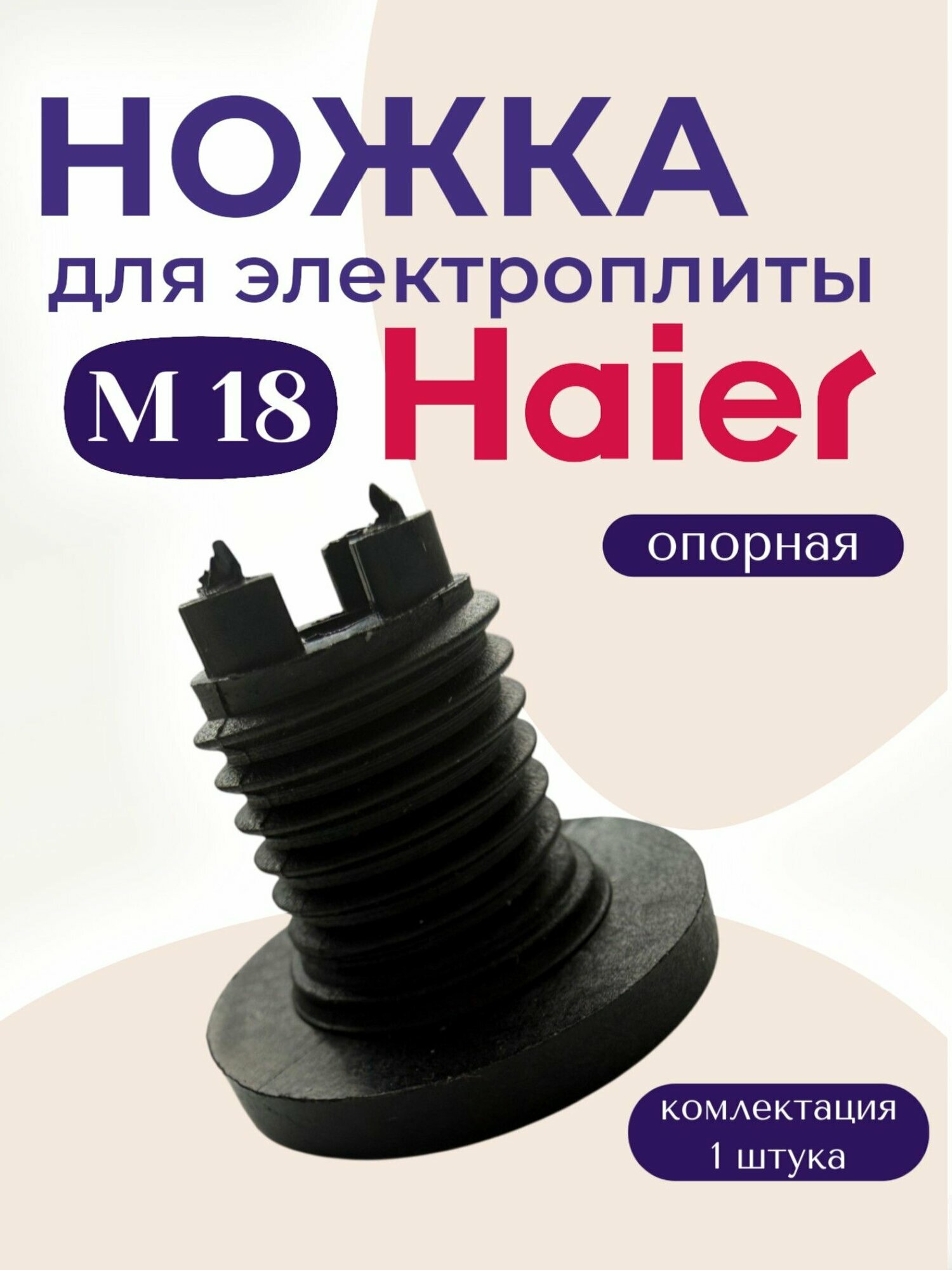 Ножка опорная для электроплиты Haier (М18)