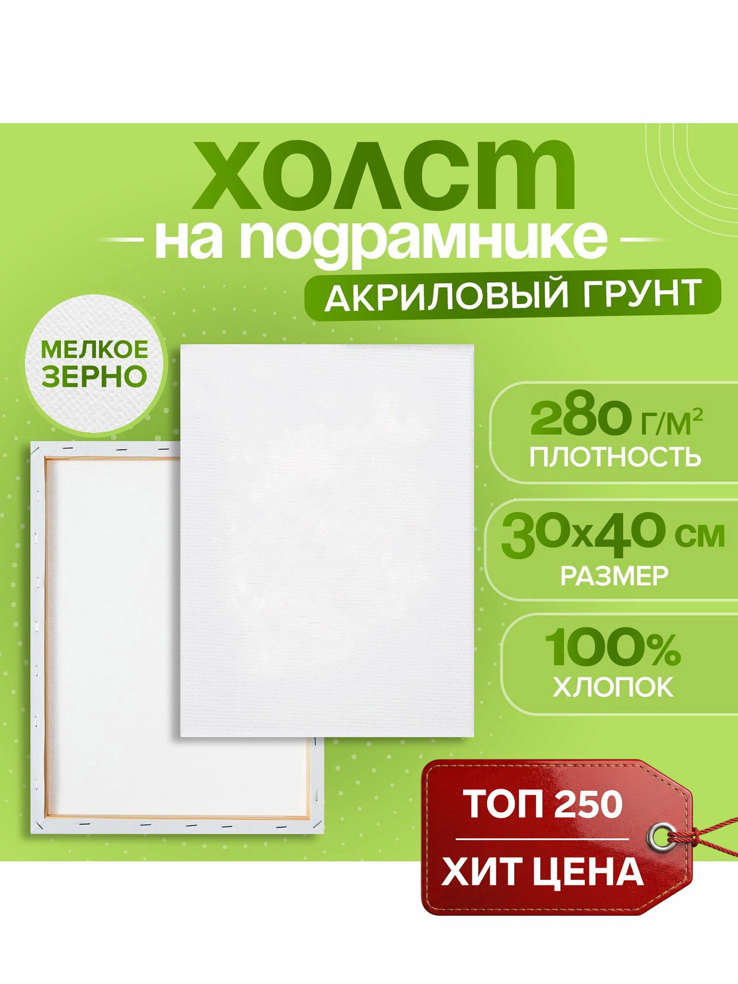 Холст на подрамнике хлопок 100%, 1.6x30x40 см, м/з 280 г/?2, грунтованный, акриловый, мелкозернистый