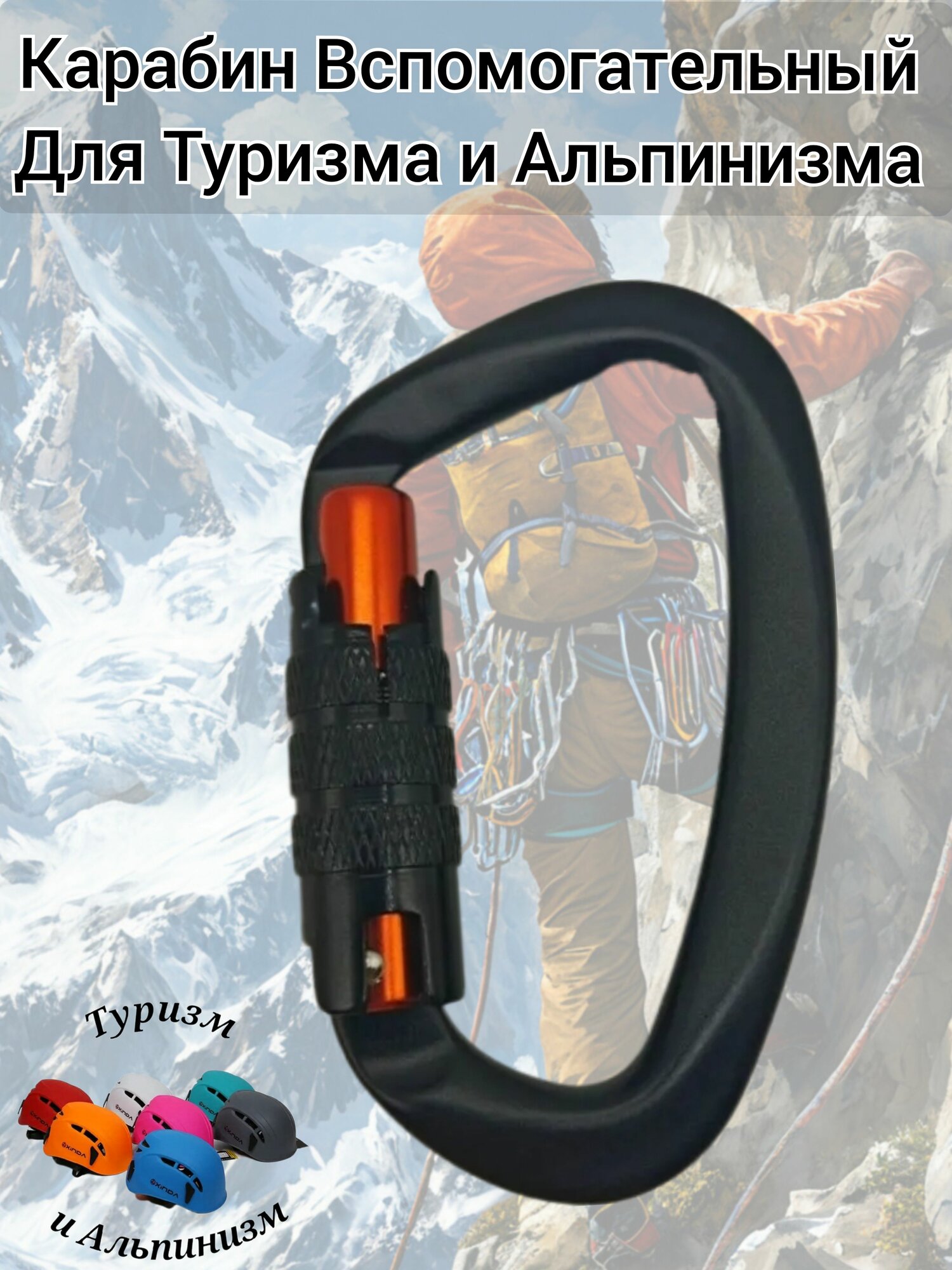 Карабин вспомогательный 12 KN , для Туризма и Альпинизма