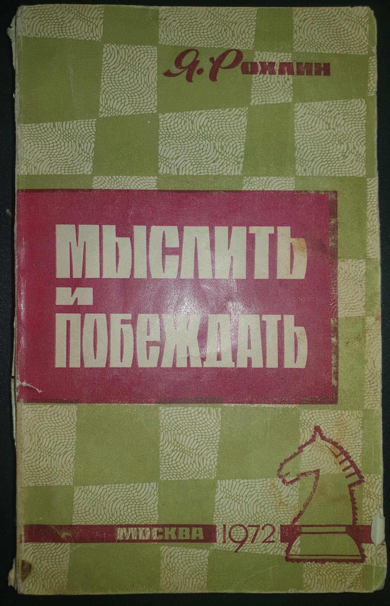 Мыслить и побеждать. Учебно-методическое пособие по шахматам