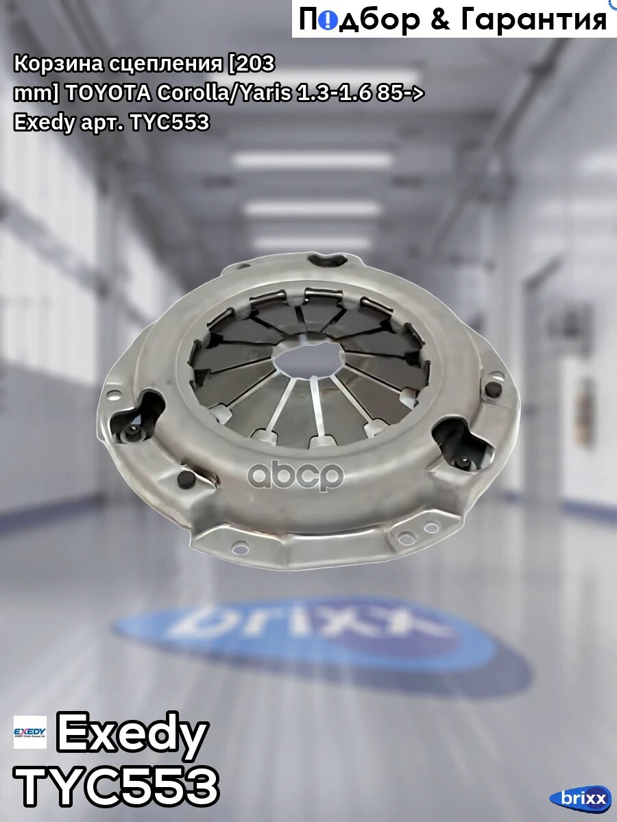 Корзина сцепления [203 mm] TOYOTA Corolla/Yaris 1.3-1.6 85-> Exedy арт. TYC553