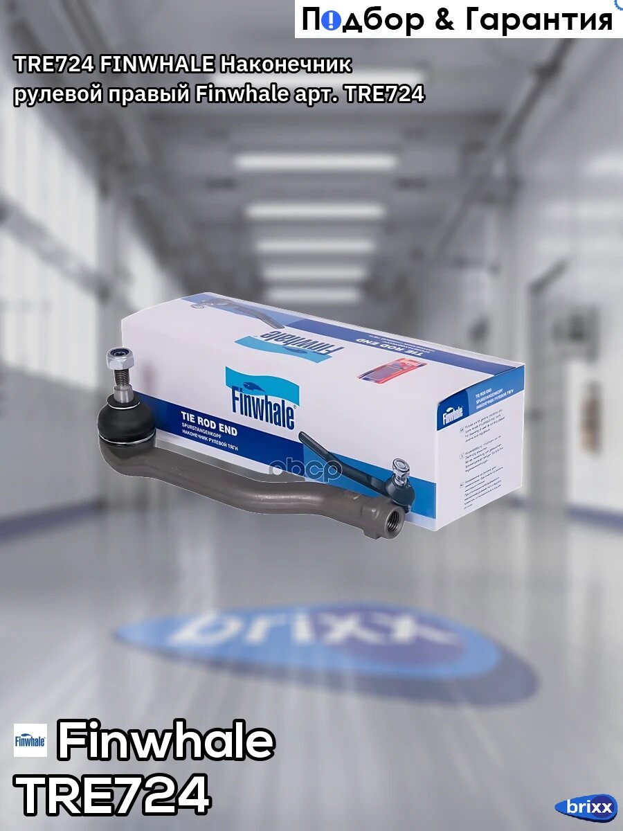 TRE724 FINWHALE Наконечник рулевой правый Finwhale арт. TRE724