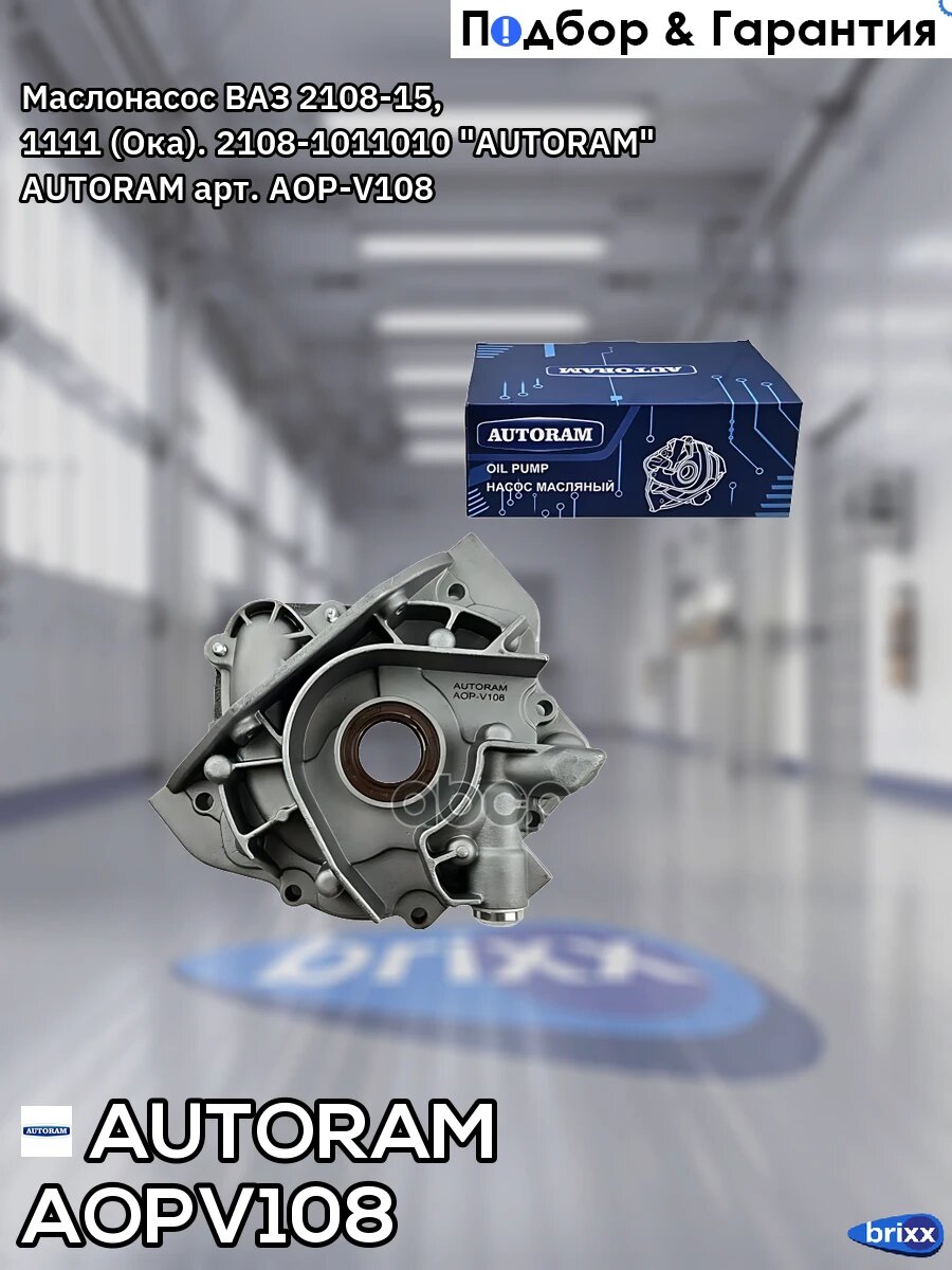 Маслонасос ВАЗ 2108-15, 1111 (Ока). 2108-1011010 "AUTORAM" AUTORAM арт. AOP-V108