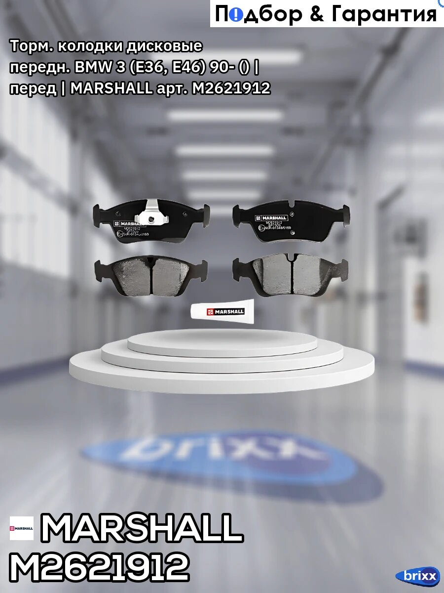 Торм. колодки дисковые передн. BMW 3 (E36, E46) 90- () | перед | MARSHALL арт. M2621912
