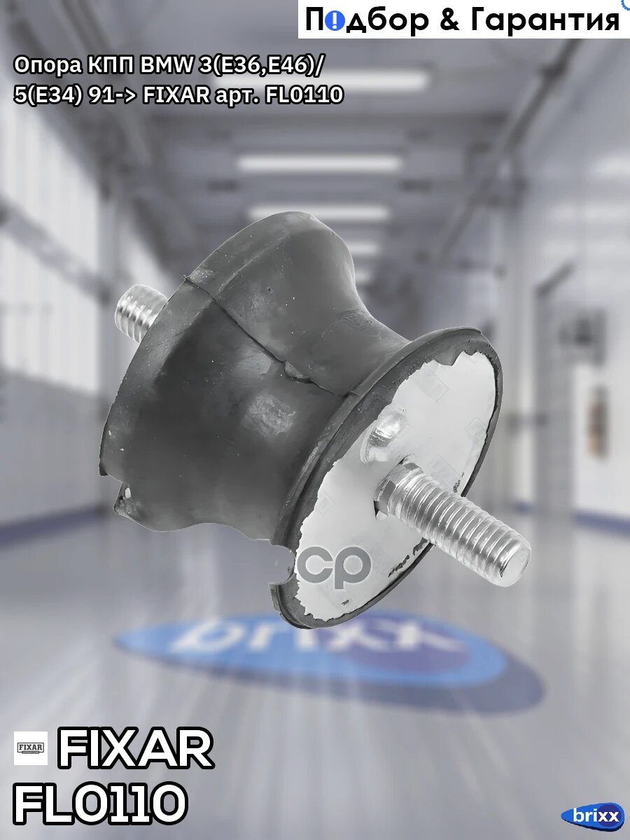 Опора КПП BMW 3(E36, E46)/ 5(E34) 91-> FIXAR арт. FL0110