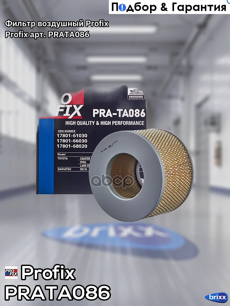Фильтр воздушный Profix Profix арт. PRATA086