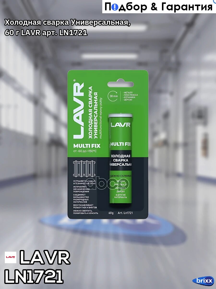 Холодная сварка Универсальная MultiFIX, 60 г Ln1721 LAVR арт. Ln1721