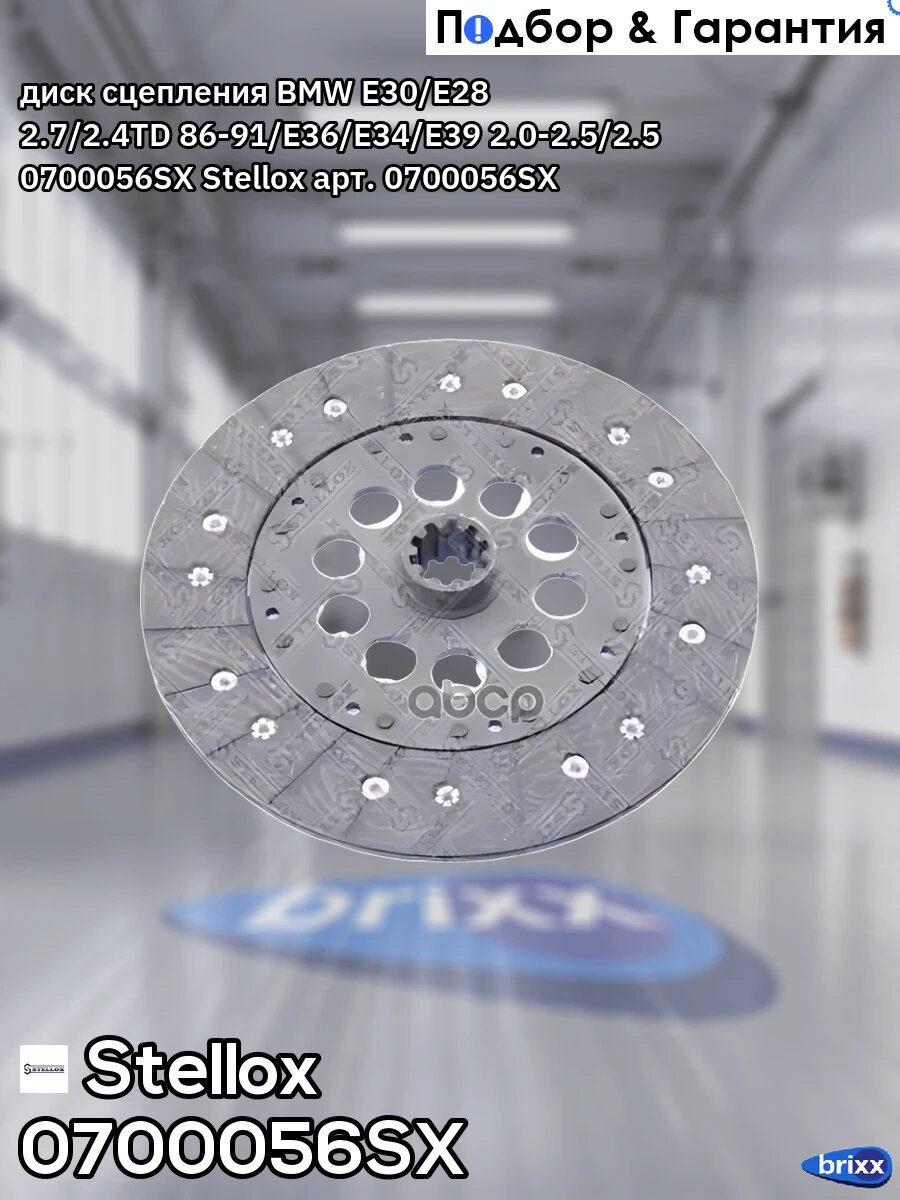 Диск сцепления! BMW E30/E28 2.7/2.4TD 86-91/E36/E34/E39 2.0-2.5/2.5TDs 88-99 Stellox арт. 0700056SX